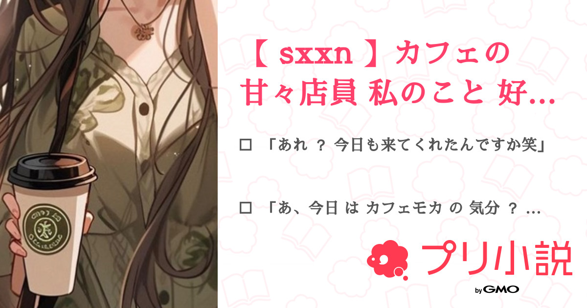 第3話：#002 （【 sxxn 】カフェの 甘々店員 私のこと 好きすぎるようで.）｜無料スマホ夢小説ならプリ小説 byGMO